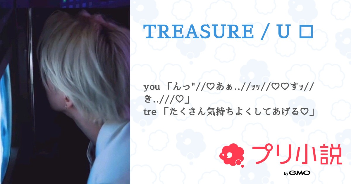 第8話：🐶-2（TREASURE / U 🔞）｜無料スマホ夢小説ならプリ小説 byGMO